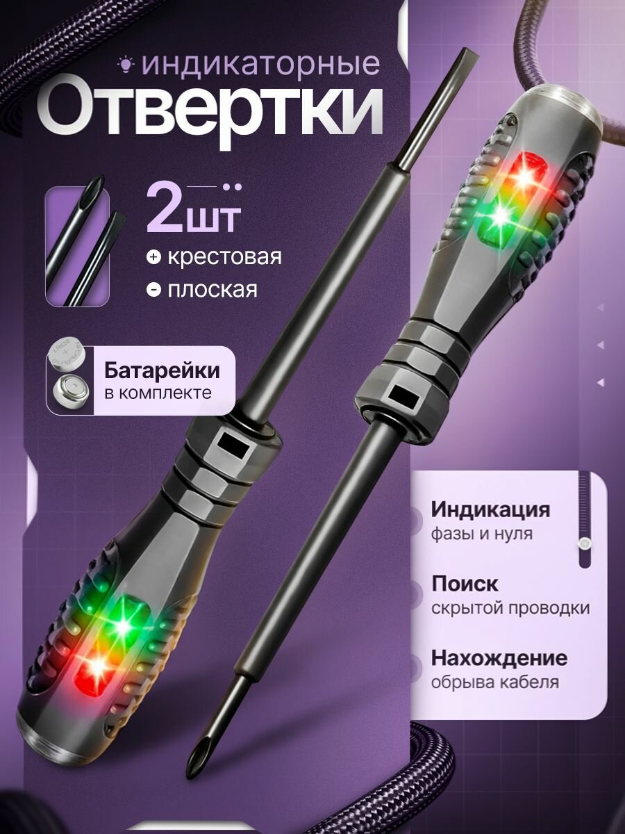 Индикаторная отвертка тестер набор 2 шт для электрика, скрытой проводки, пробник 220В