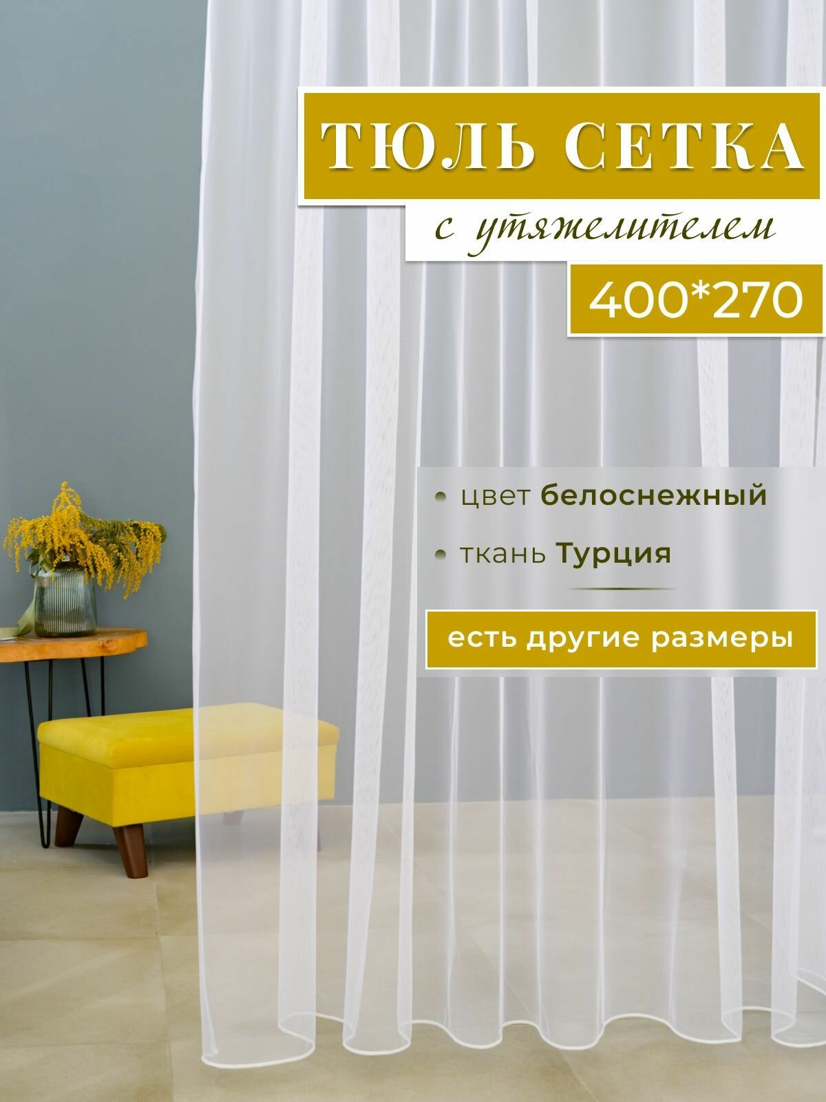 Тюль 400x270 см крепление Лента, белый тюль ткань шторный тюль