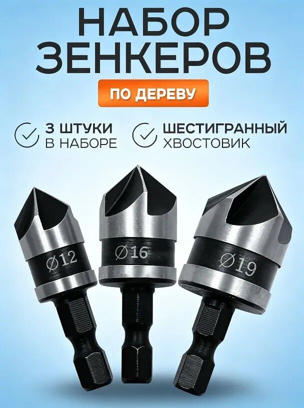 Набор зенкеров по дереву 3 шт сверло по дереву