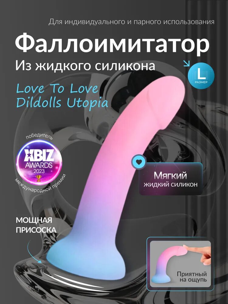 Фаллоимитатор из жидкого силикона Love to Love DILDOLLS - UTOPIA L, 19,5 см, дилдо на присоске, фаллос для женщин