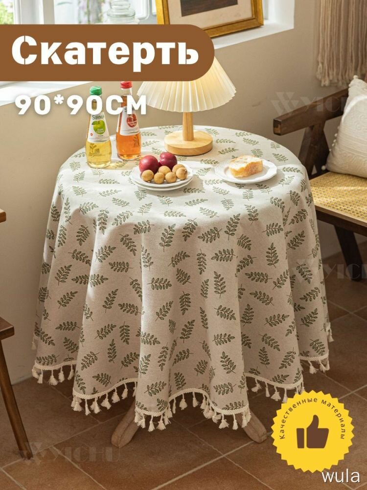 Скатерть 90*90 см с листовым принтом и кисточками для дома, скатерти
