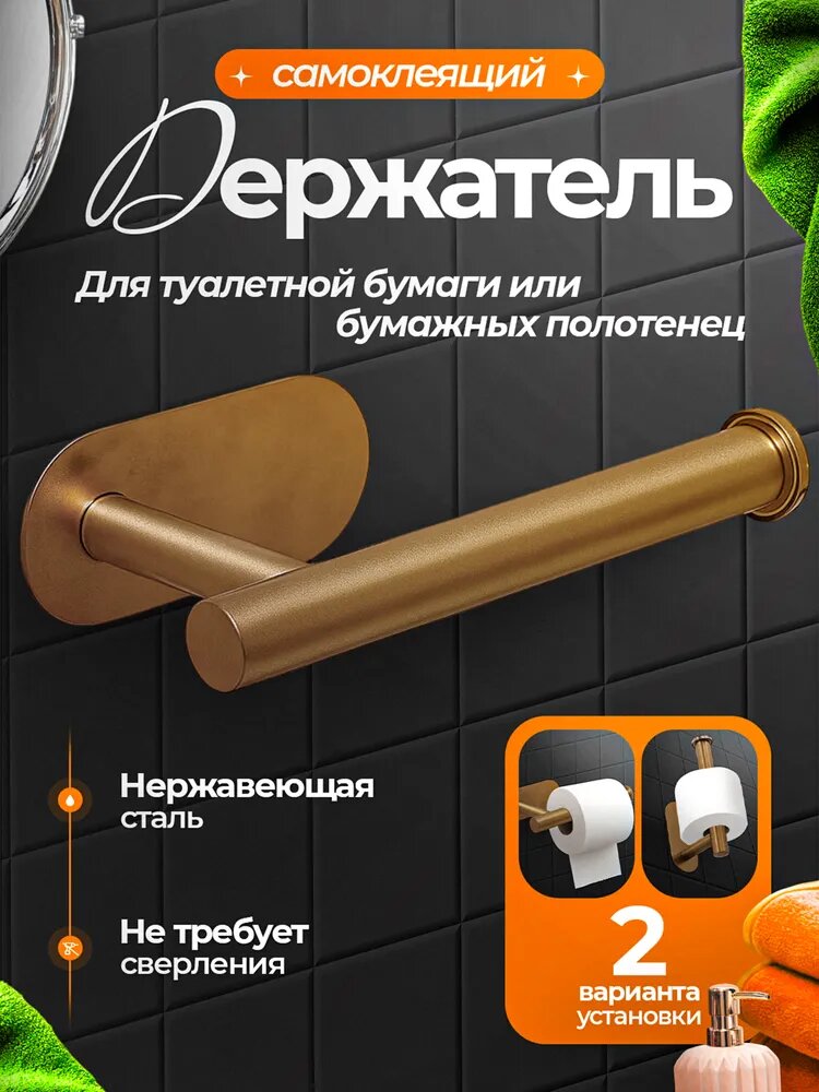Держатель для туалетной бумаги, самоклеящийся; бронзовый