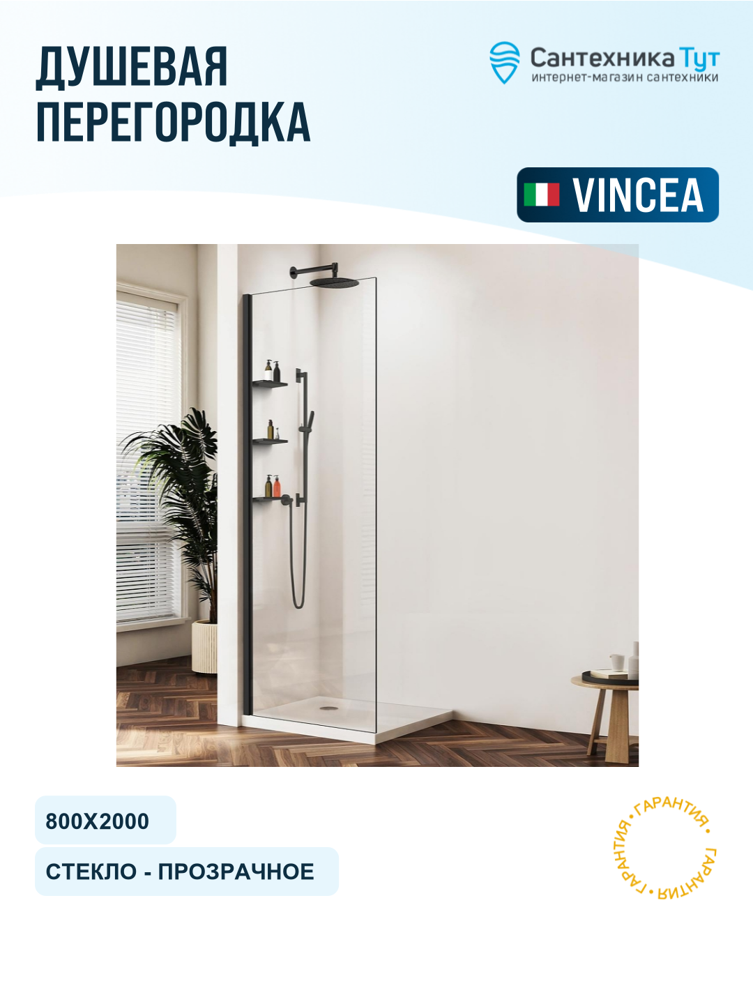 Душевая перегородка Vincea Walk in WS 80 VSW-1HWS800CLB профиль цвет Черный стекло прозрачное