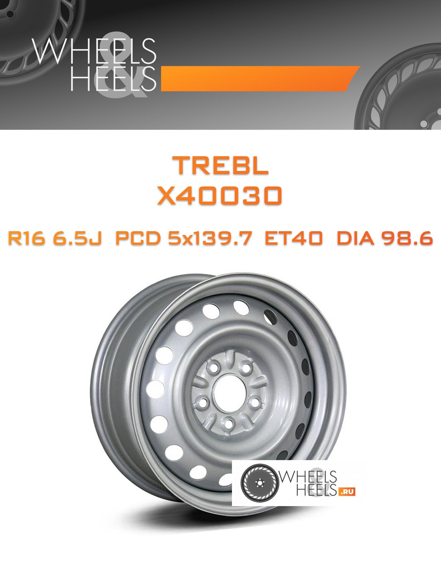 Диск автомобильный стальной TREBL X40030 16x6.5 5x139.7 et40 dia98.6 Серебристый