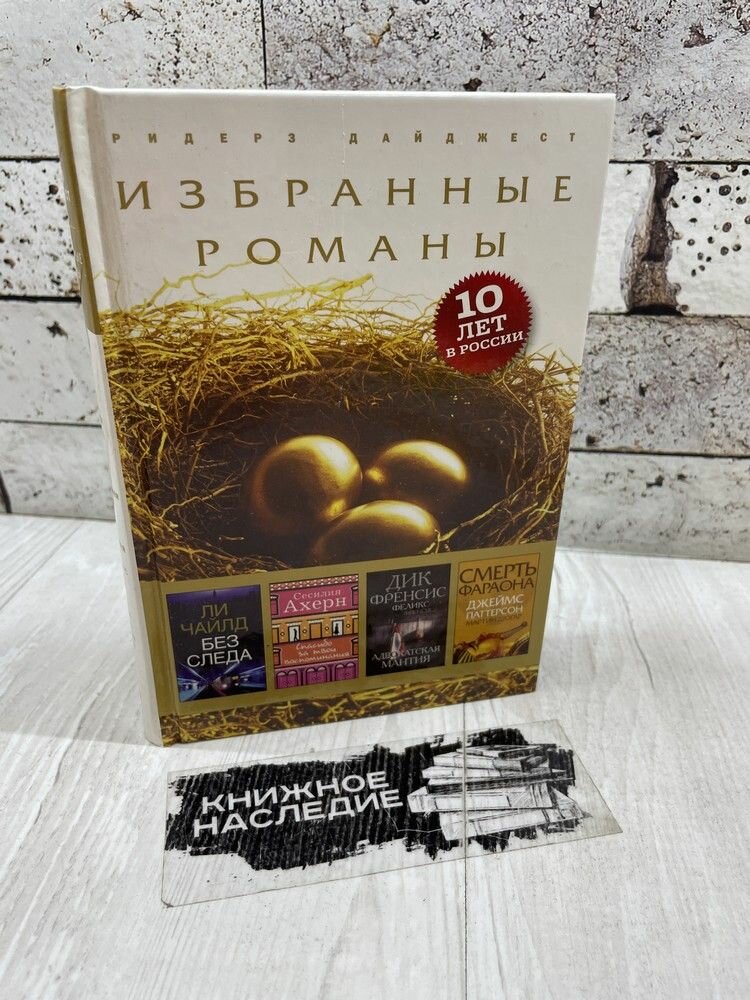 Без следа. Спасибо за твои воспоминания. Адвокатская мантия. Смерть фараона. Ридерз Дайджест 2010