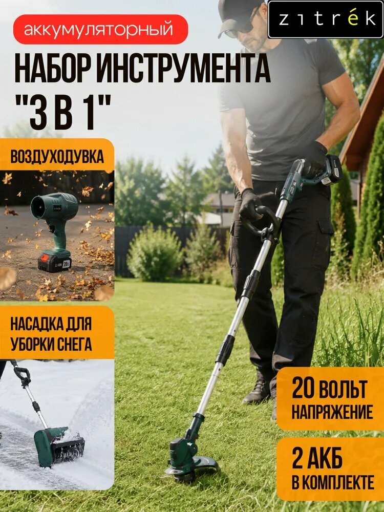 Триммер - Снегоуборщик аккумуляторный с воздуходувкой Zitrek 4 в 1 ZKST25DR, 20В, 2х7,5Ач