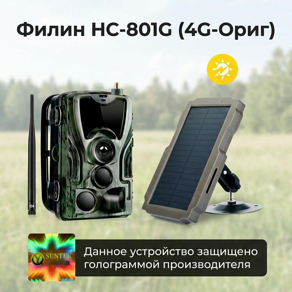 Компл фотоловушка с солнечной батареей Филин HC-801G и SP-08