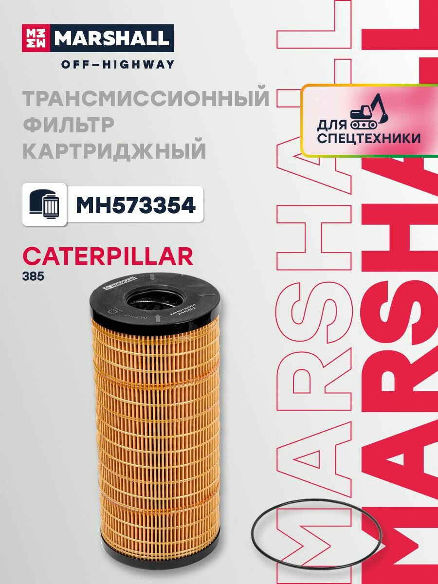Трансмиссионный фильтр, картриджный для Caterpillar 385 (MH573354)