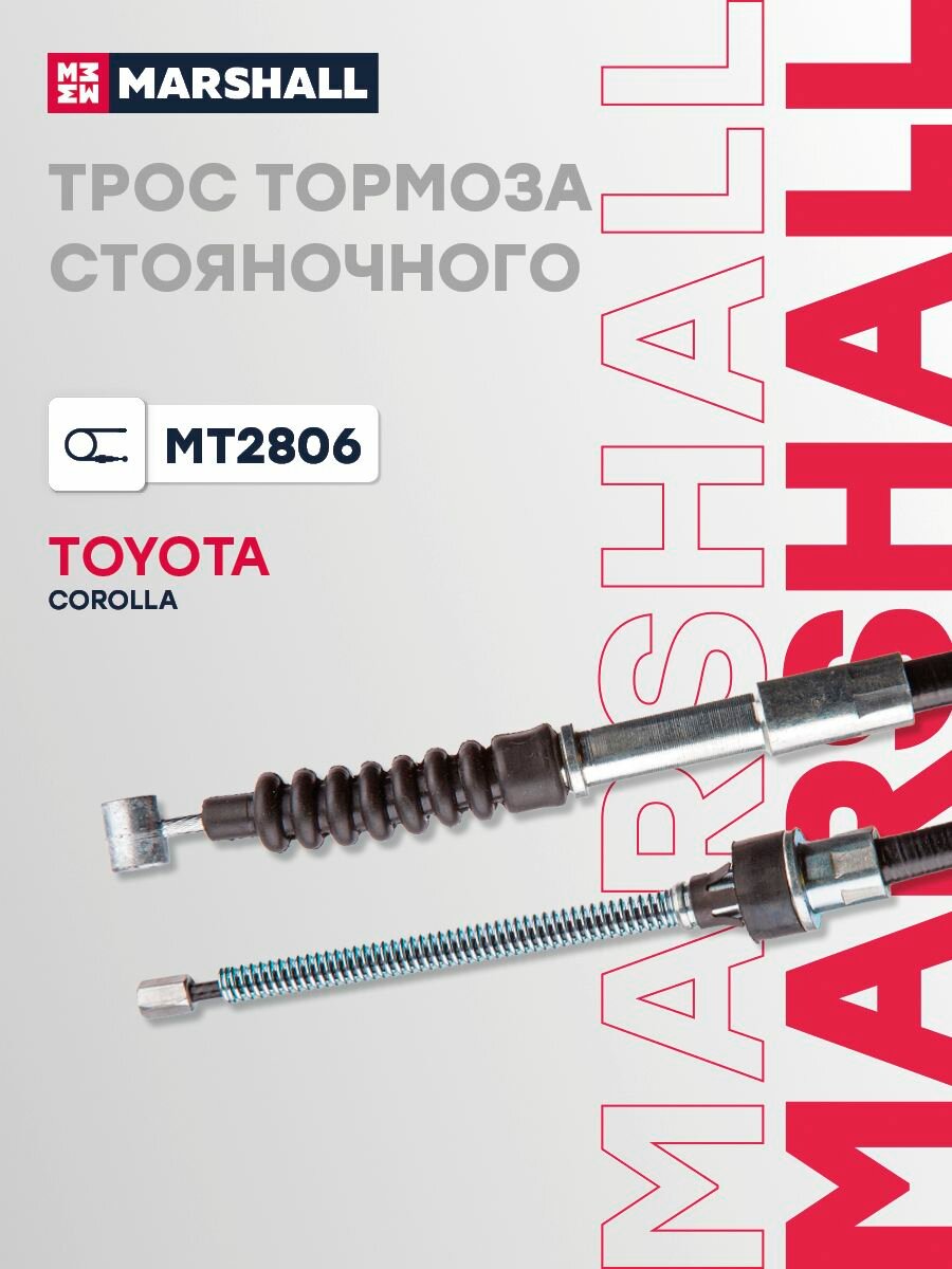 Трос ручного тормоза Toyota Corolla IX (E120) 01, Marshall MT2806