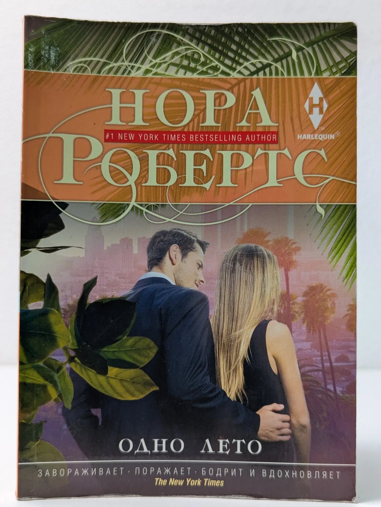 Одно лето Робертс Нора 2018