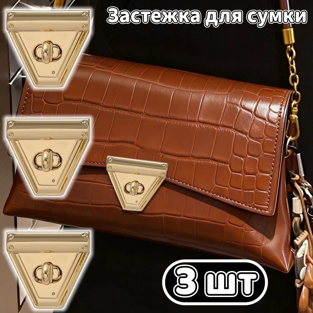 Треугольный замок-застежка для сумки, 1/3/5 шт