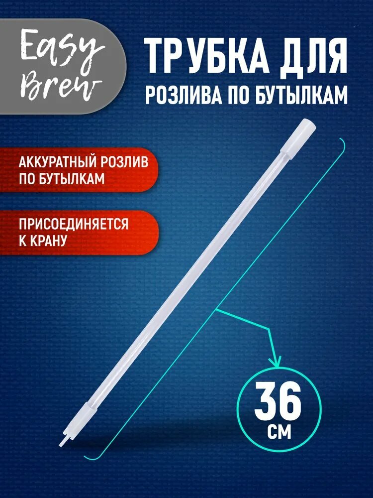 Трубка пластиковая для розлива пива по бутылкам Easy Brew