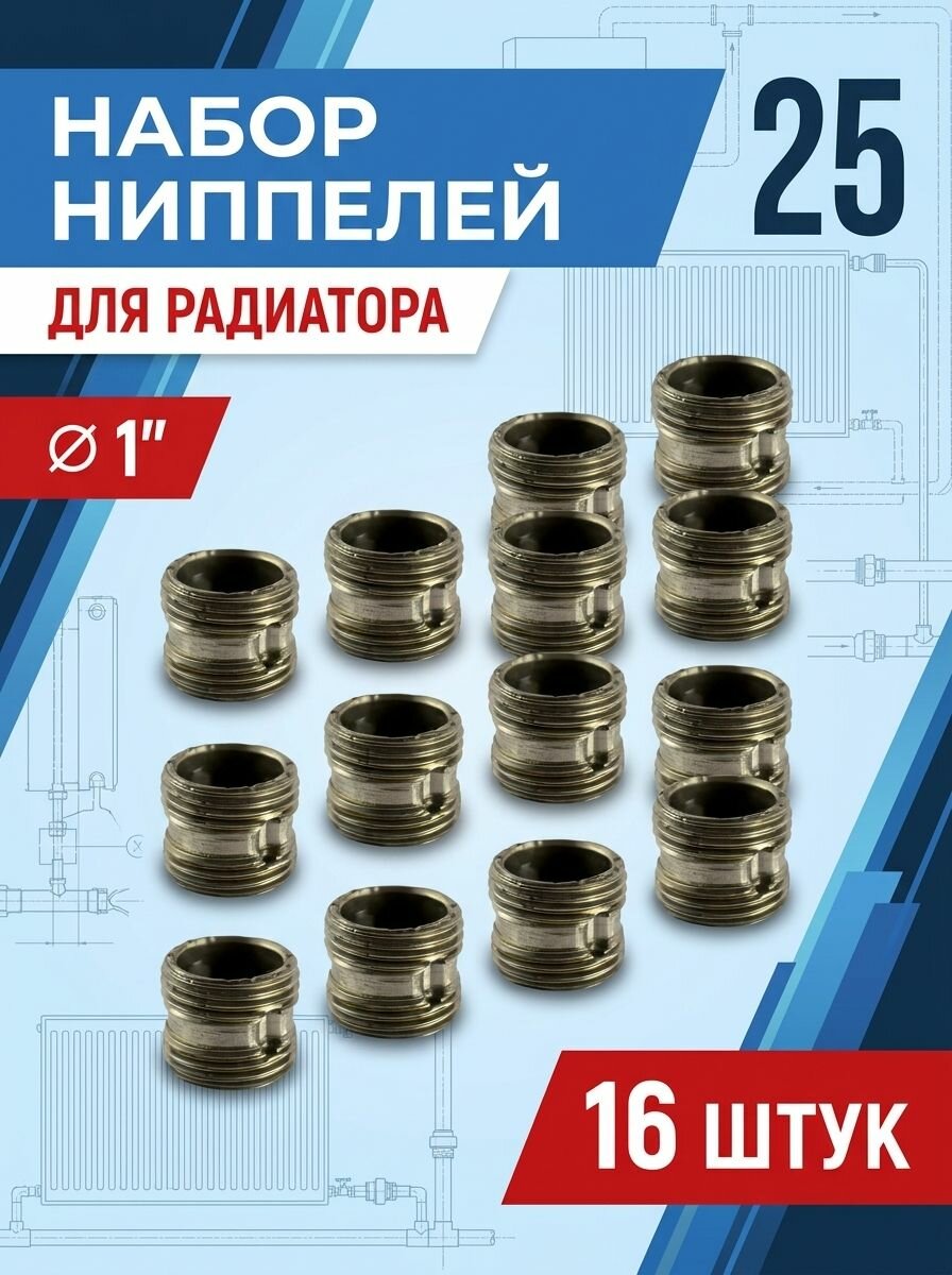 Ниппель для биметаллического и алюминиевого радиатора 25 (1") - 16 штук
