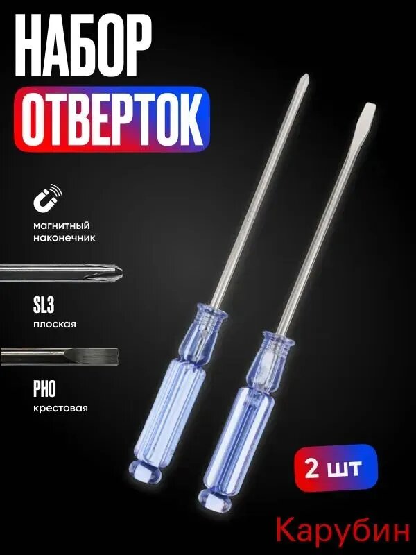 Набор отверток 2 шт, крестовая и плоская/Отвертки с магнитным наконечником 3х75мм (SL3 / PH0)