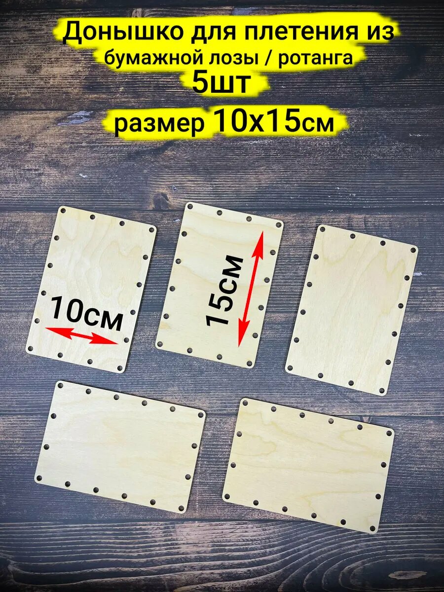 Донышко 10х15 прямоугольник 5шт
