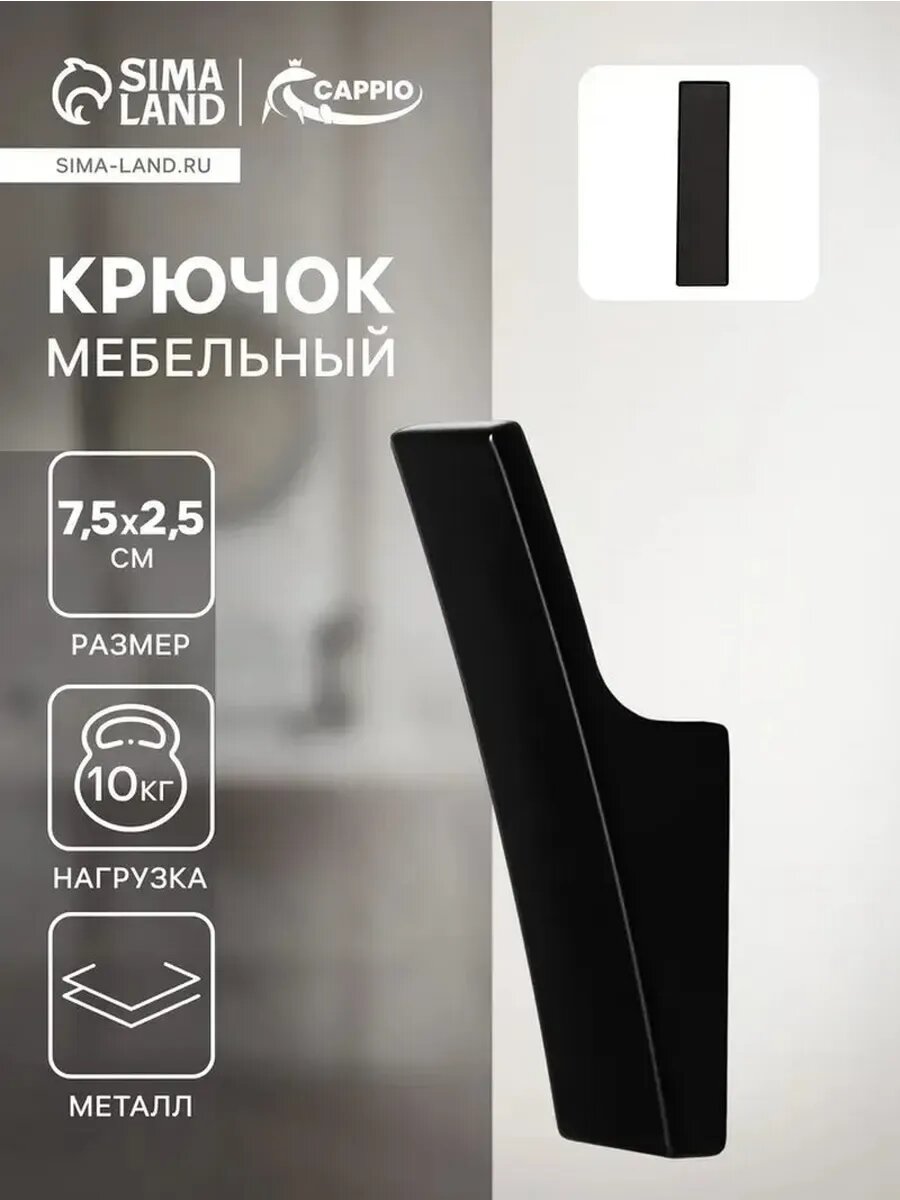 Стильный мебельный крючок для хранения