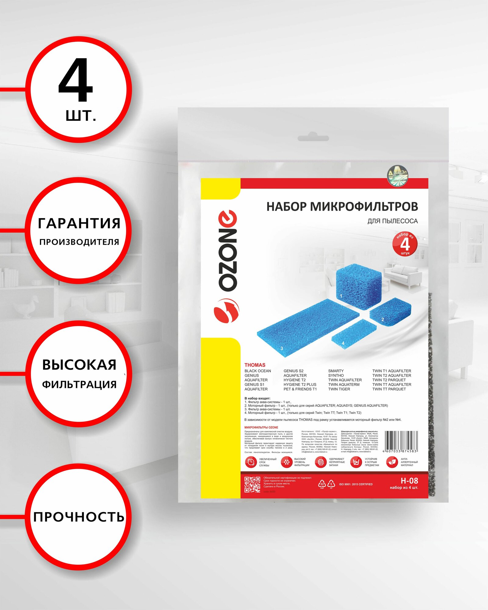 Набор микрофильтров для пылесоса THOMAS, 4 шт, бренд: OZONE, арт. H-08
