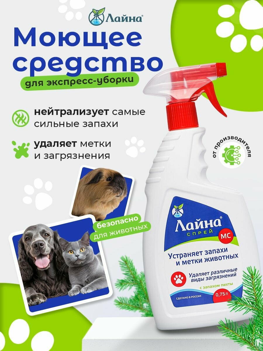 Спрей Лайна МС против запахов и меток домашних животных, с ароматом пихты, 750 мл