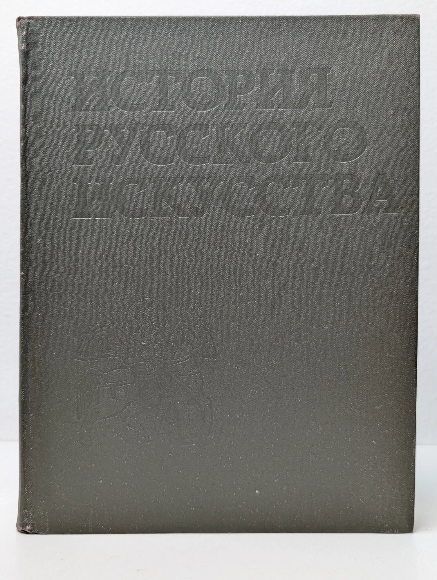 История русского искусства. В 3 томах. Том 1. Учебник Сборник 1991