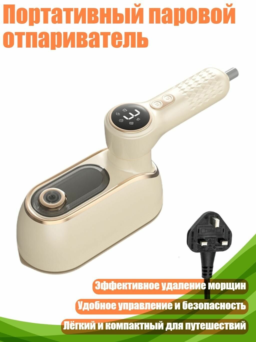 Портативный паровой отпариватель