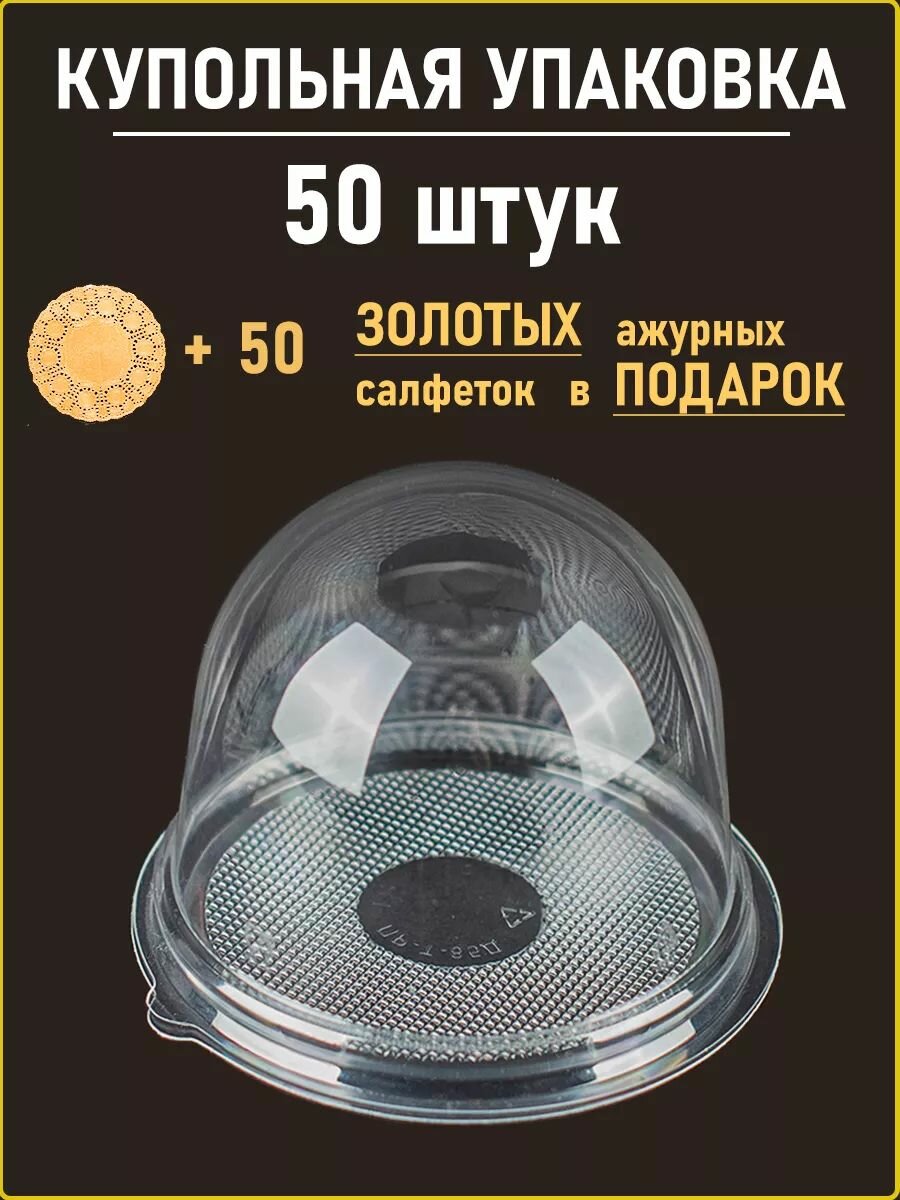 Прозрачная купольная упаковка с салфетками золото 50 штук
