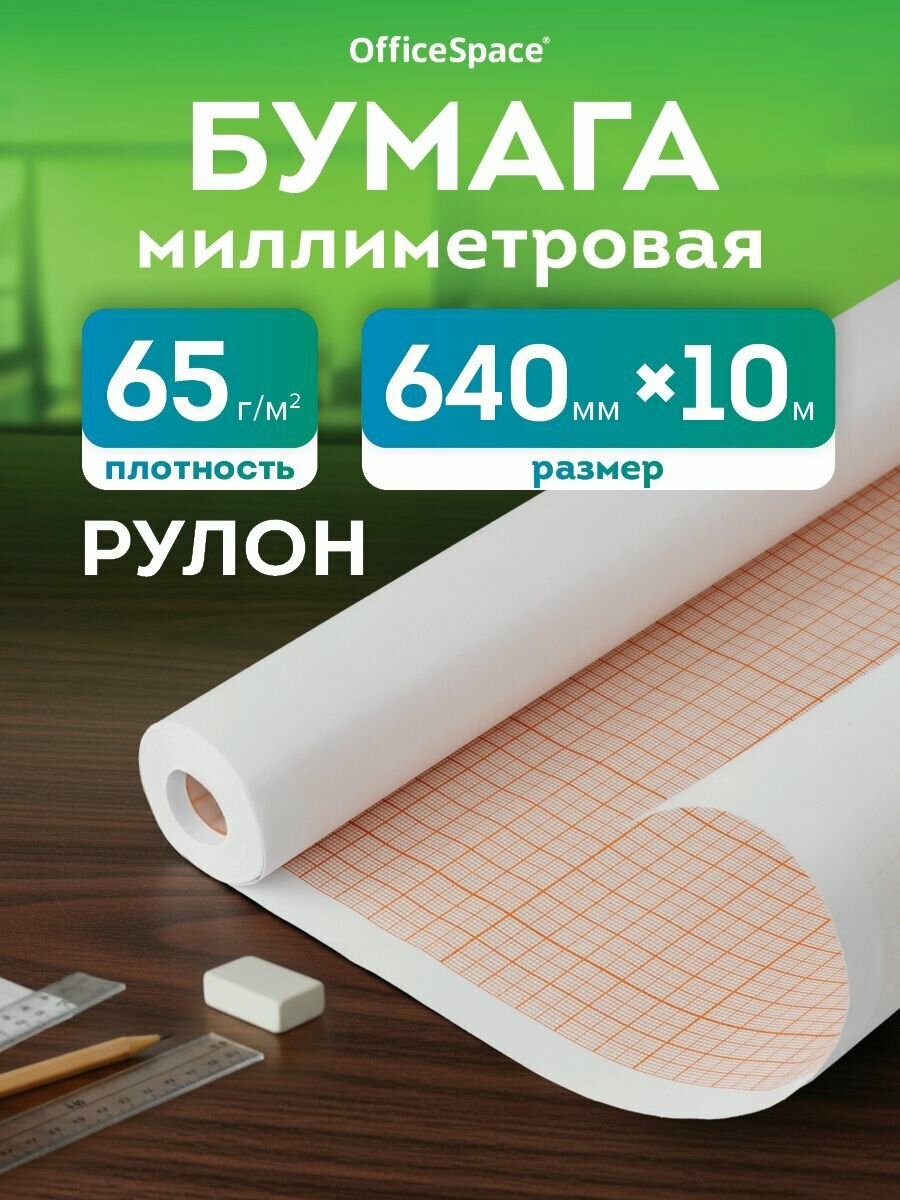 Миллиметровая бумага рулон 640 мм * 10 м ширина 640 мм длина 10 м