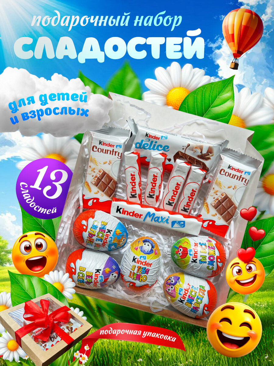 Набор сладостей KINDER