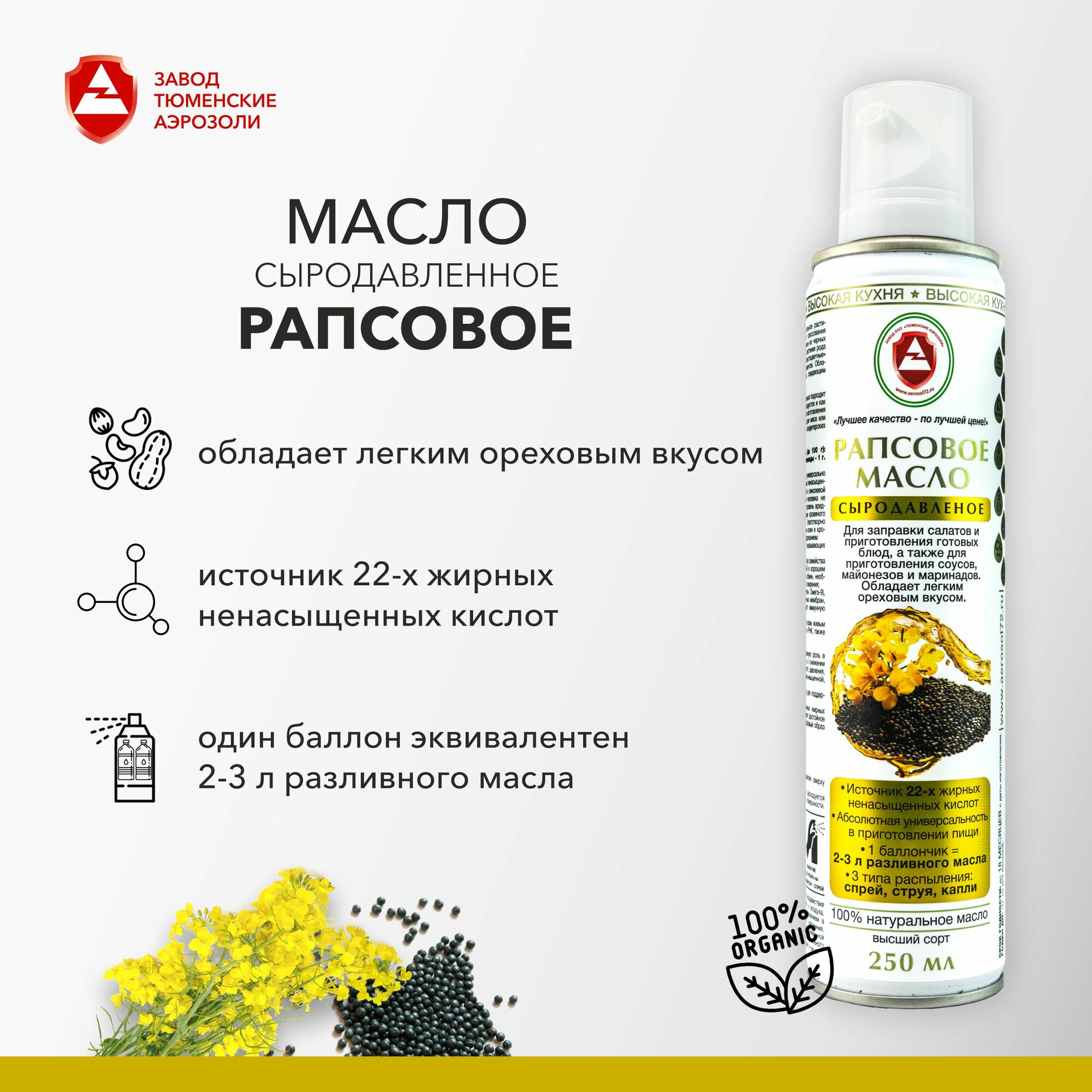 Рапсовое сыродавленное масло Extra Virgin, 250 мл Тюменские аэрозоли