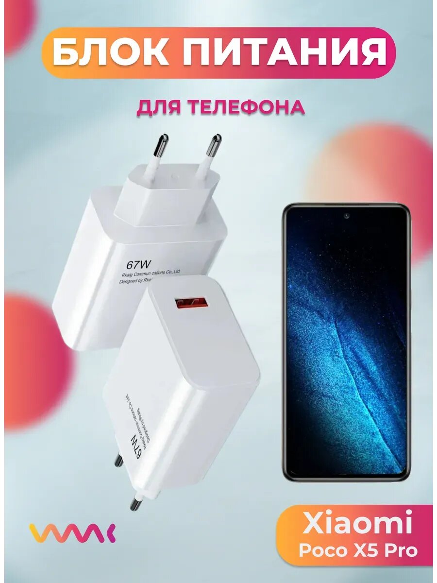 Блок питания для Xiaomi Poco X5 Pro.