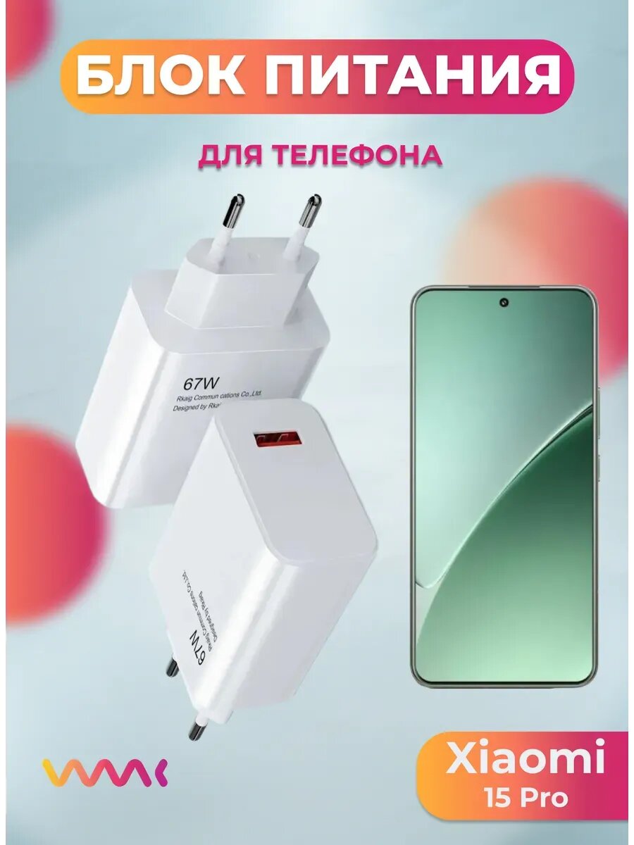 Блок питания для Xiaomi 15 Pro.