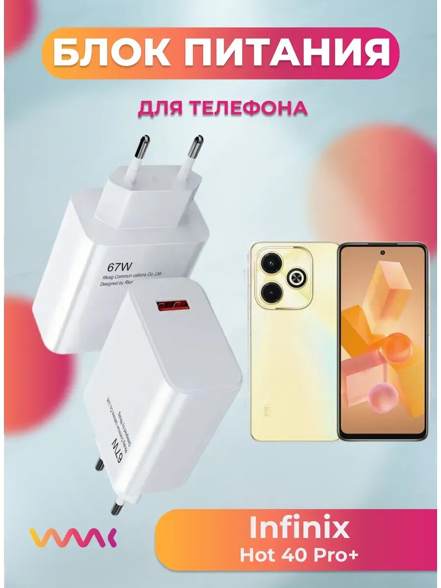 Блок питания для Infinix Hot 40 Pro+.