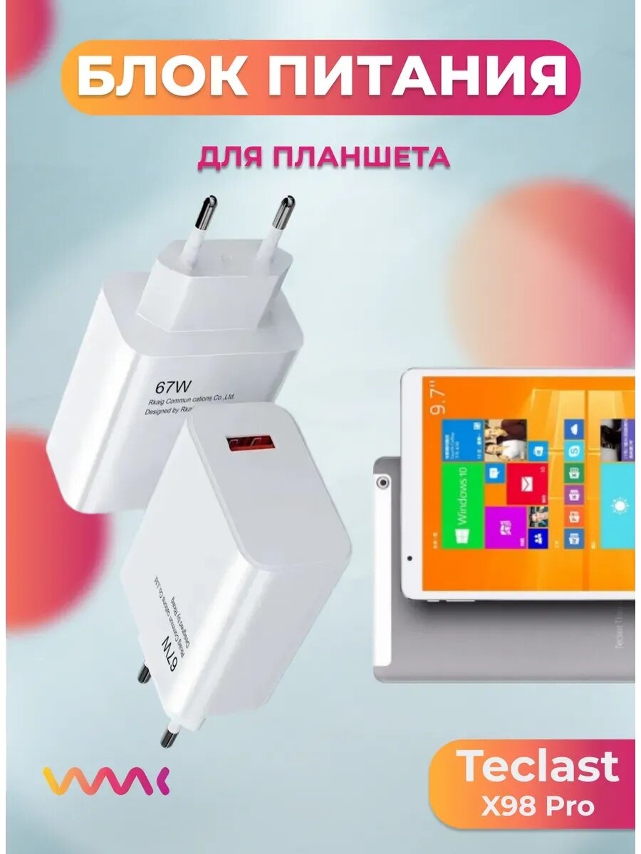 Блок питания для Teclast X98 Pro.