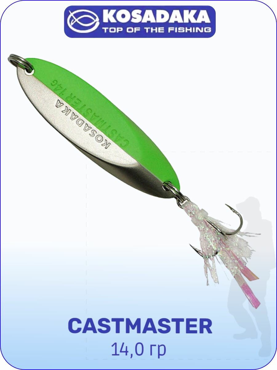 Блесна CASTMASTER "Kosadaka" 14г, цв. матовое серебро/шартрез