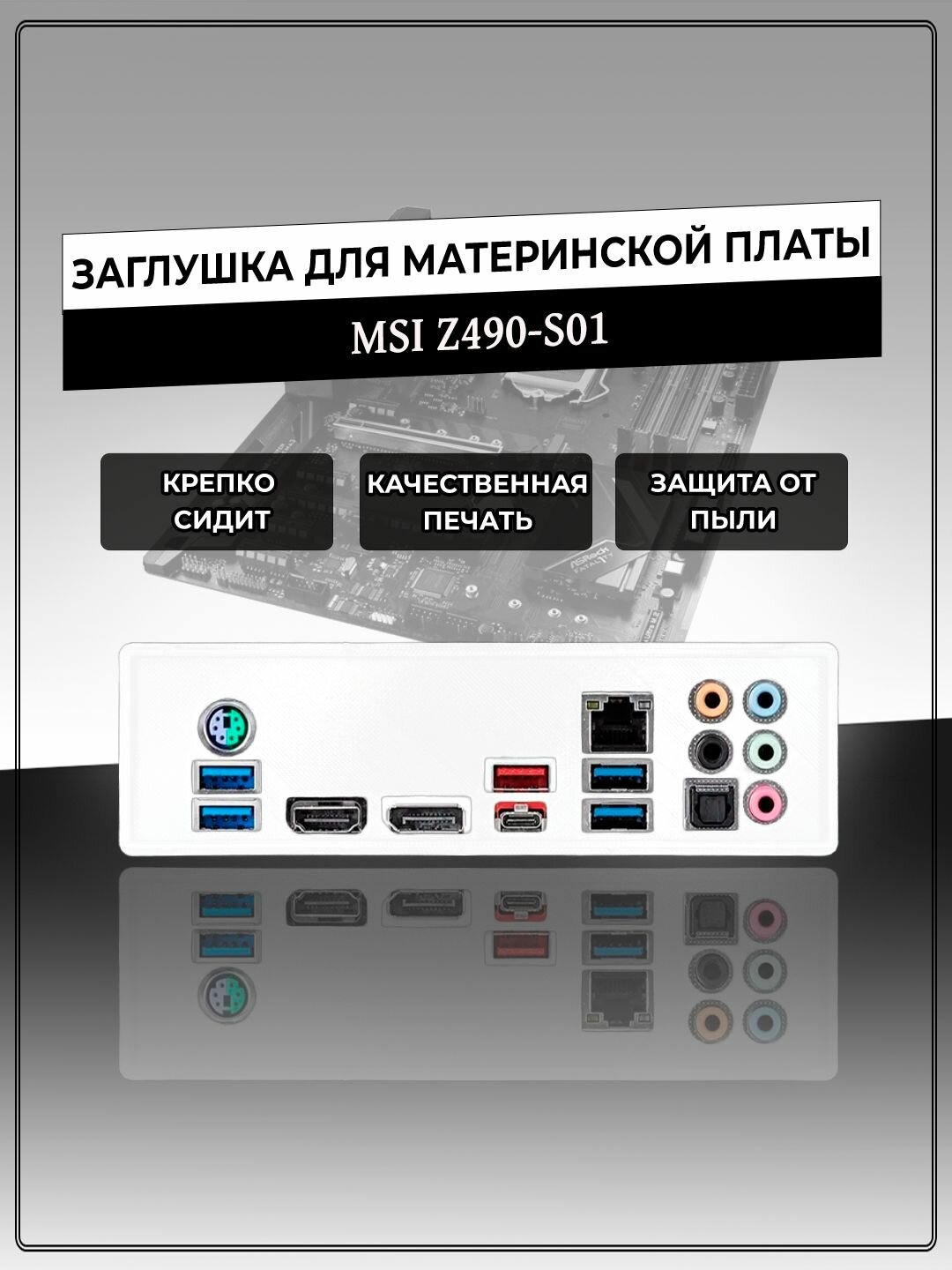 Заглушка для материнской платы MSI Z490-S01