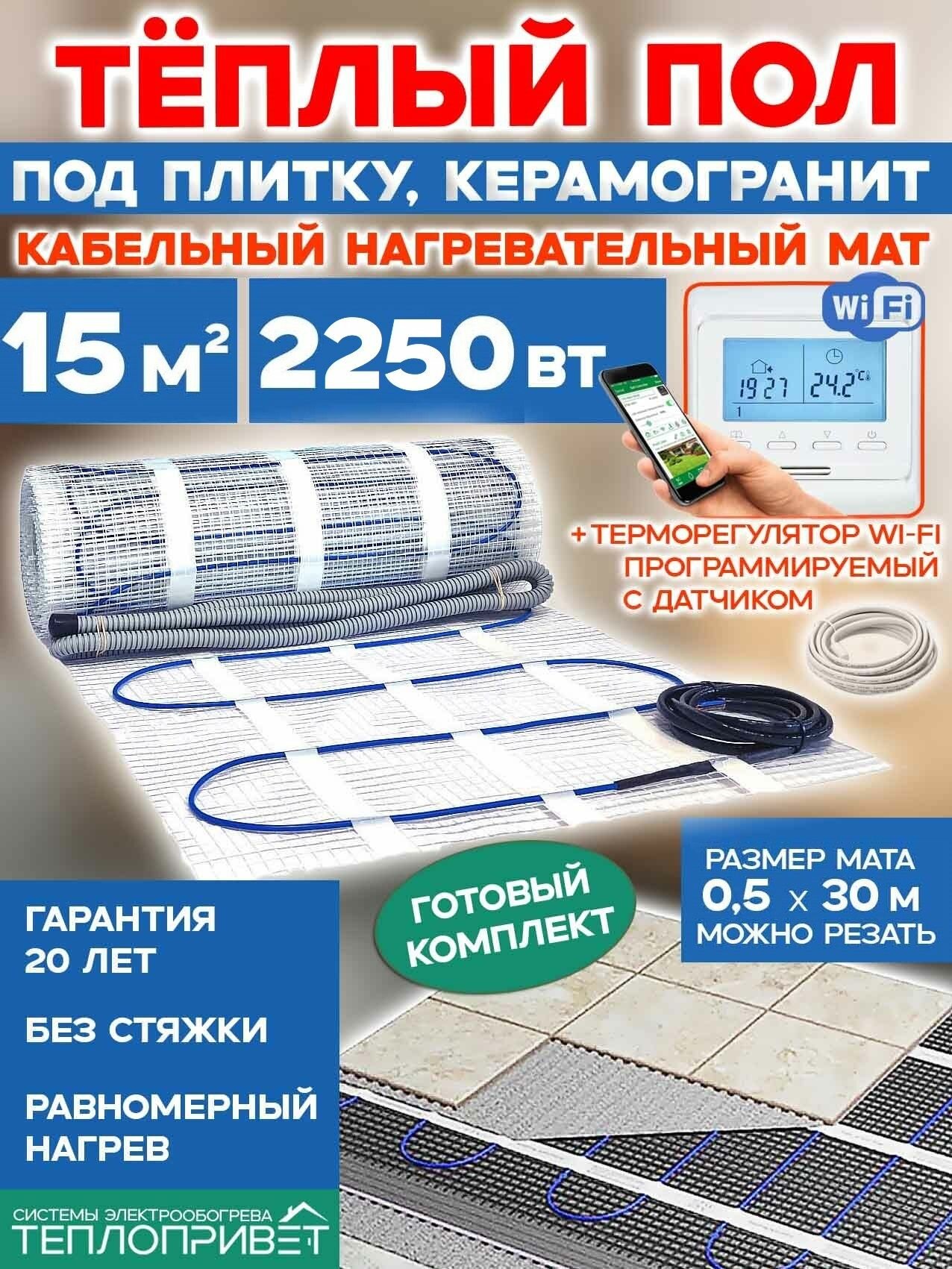 Теплый пол под плитку 15 м. кв 2250 Вт комплект TPM-150-15W + WiFi терморегулятор в гостиную, ванную, спальню, прихожую, квартиру