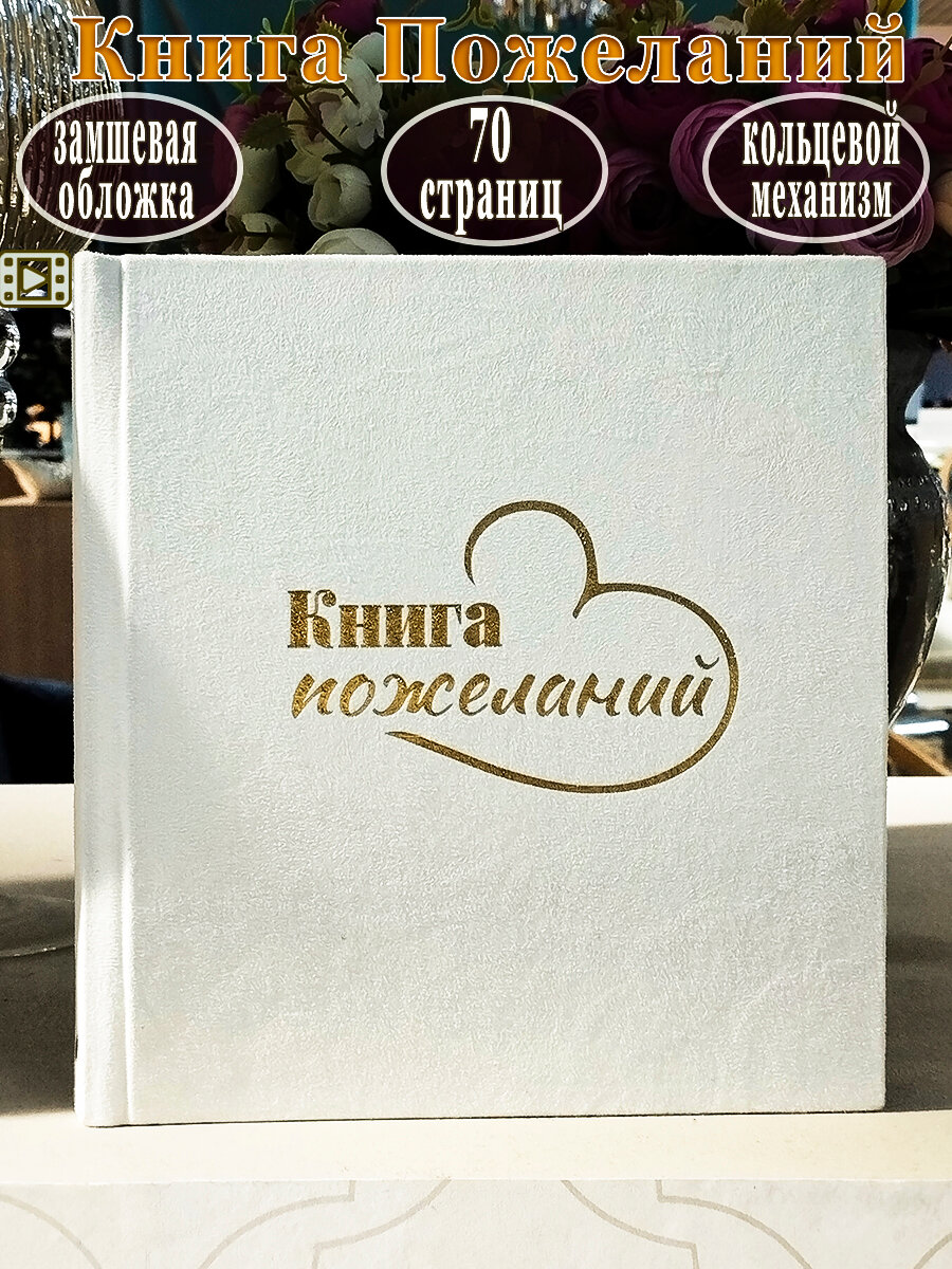 Гостевая книга пожеланий на свадьбу, день рождения, юбилей, выпускной