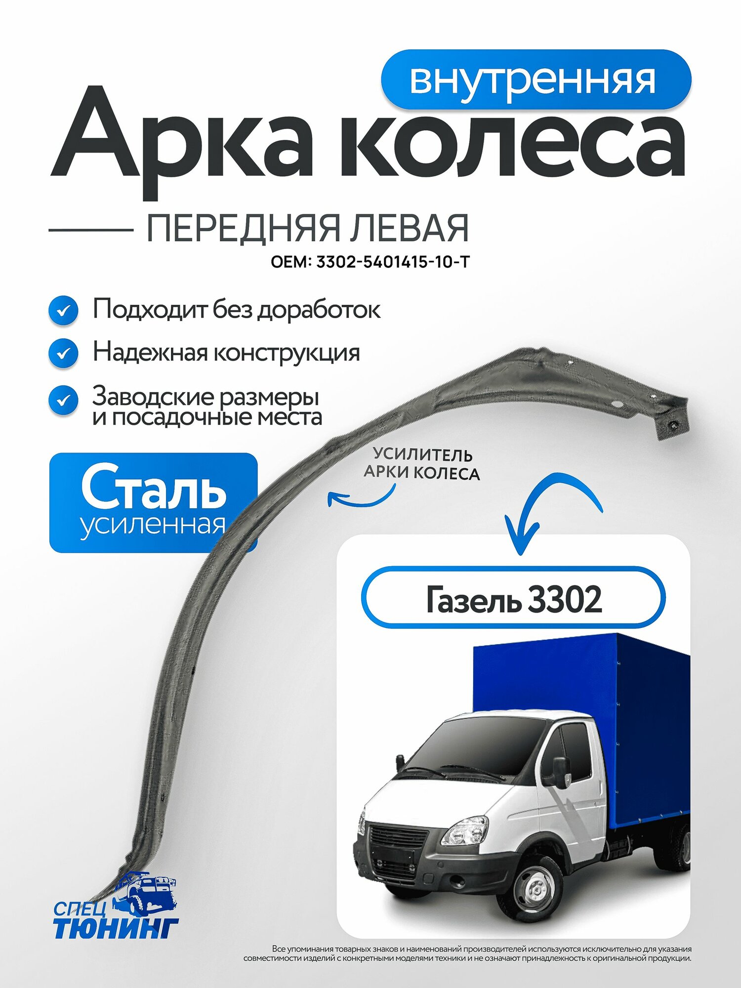 Арка колеса внутренняя для а/м Газель 3302 передняя левая, кузов