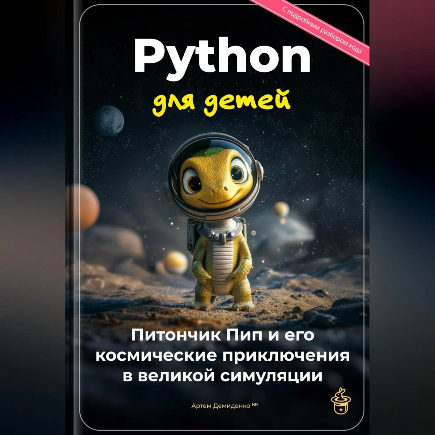 Python для детей: Питончик Пип и его космические приключения в великой симуляции [Аудиокнига]