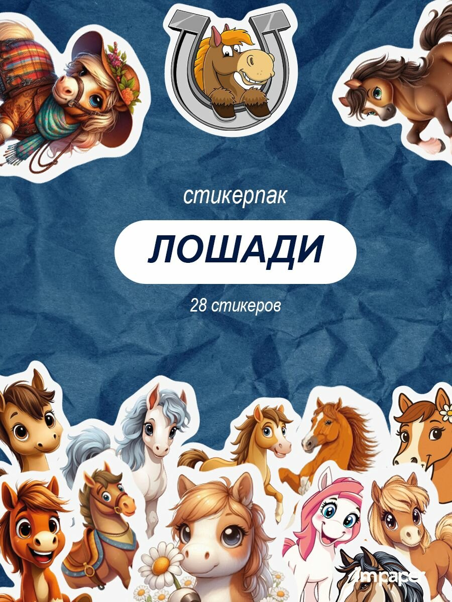 Стикерпак Наклейки Лошади Символ 2026 года, 4 листа формата А5