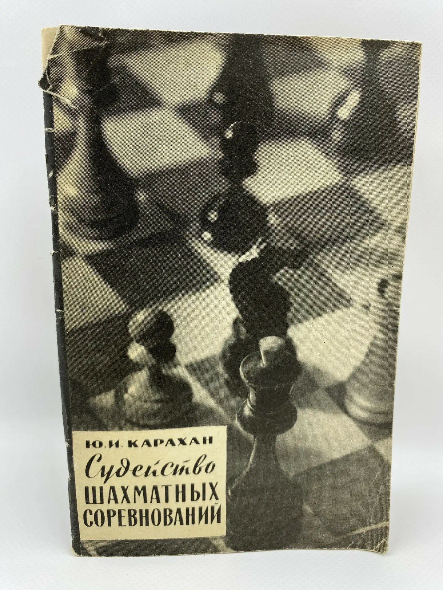 Судейство шахматных соревнований(1966г.)
