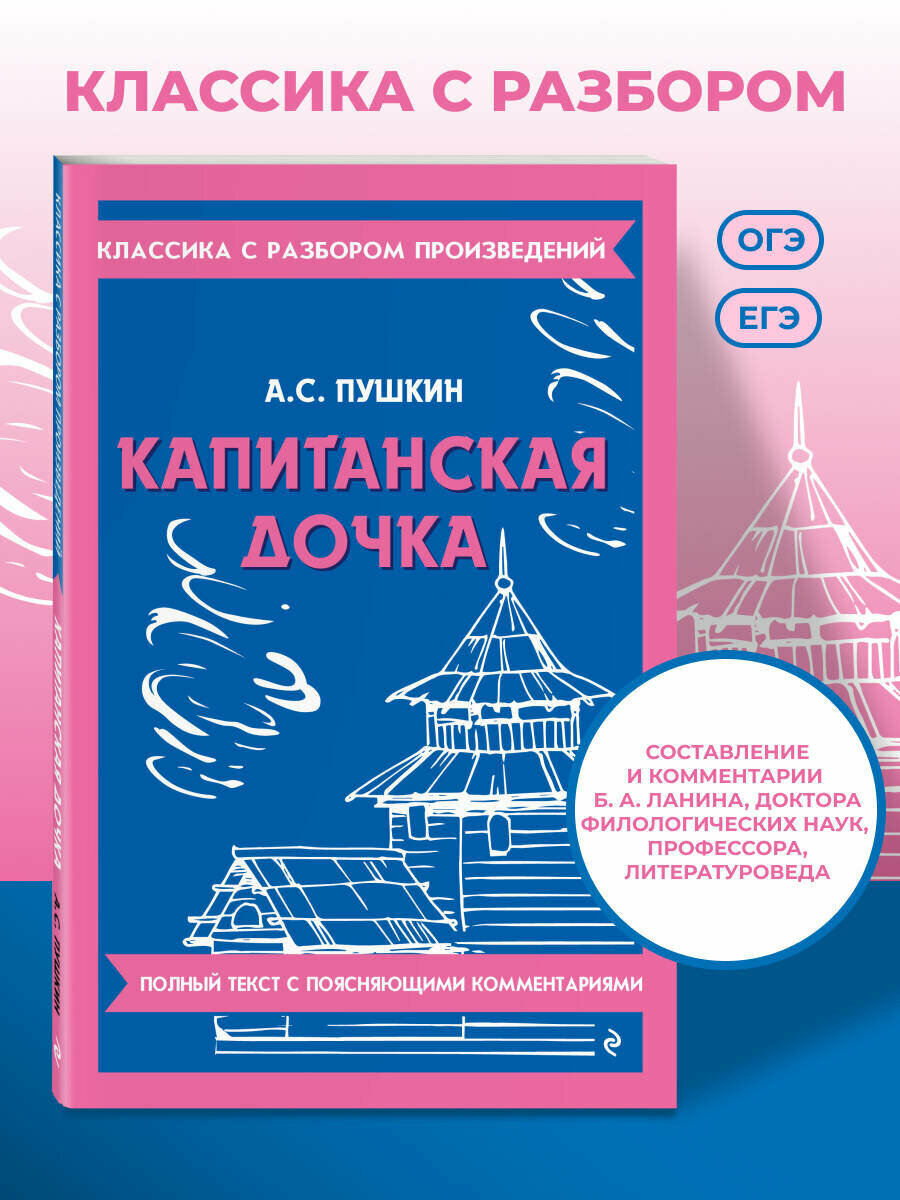 Пушкин А. С. Капитанская дочка