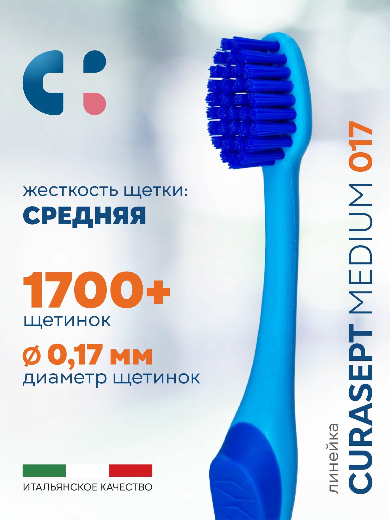 Зубная щетка средняя CURASEPT Medium 017 от зубного налета + защитный колпачок, Курасепт, Италия, голубой-синий