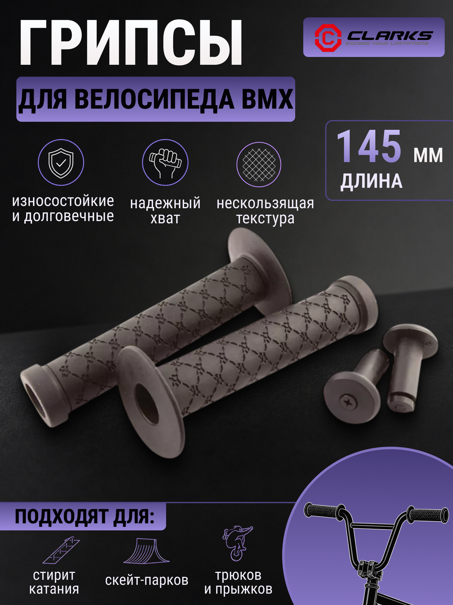 Грипсы для велосипеда CLARKS С100 145 мм ВМХ с 1 фиксатором черные