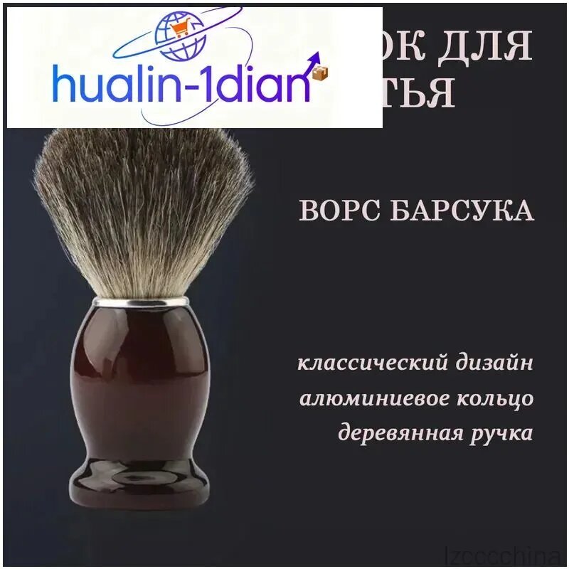 Помазок для бритья из щетины барсука деревянная ручка