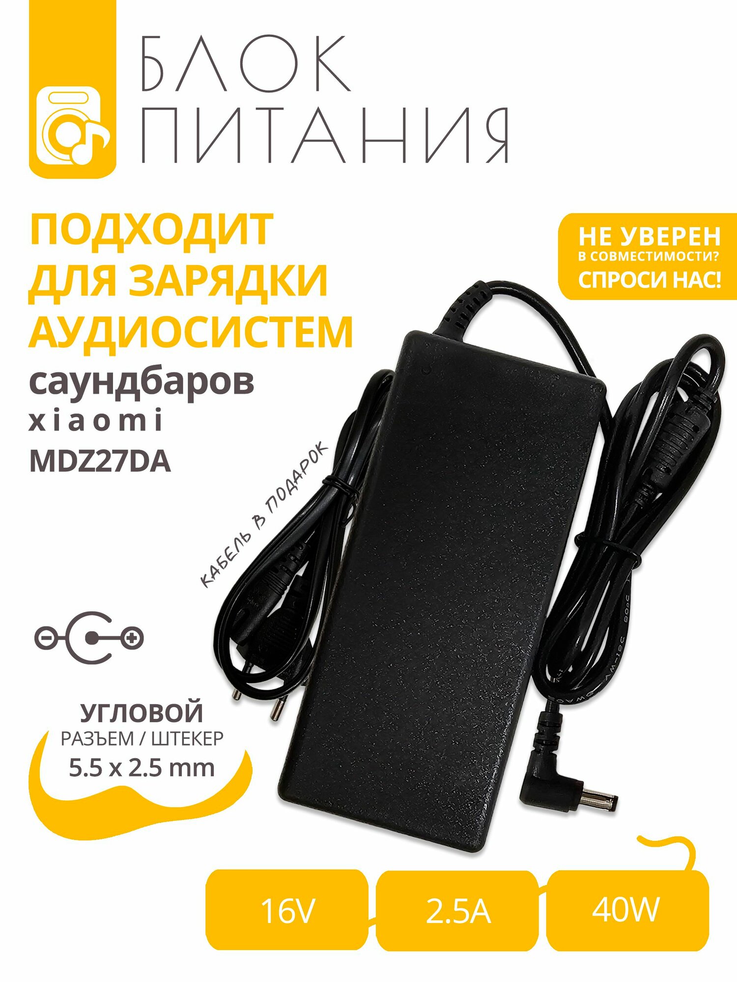 Зарядка (адаптер) 16V - 2.5A для саундбаров X i a o m i MDZ27DA с разъемом 5.5x2.5