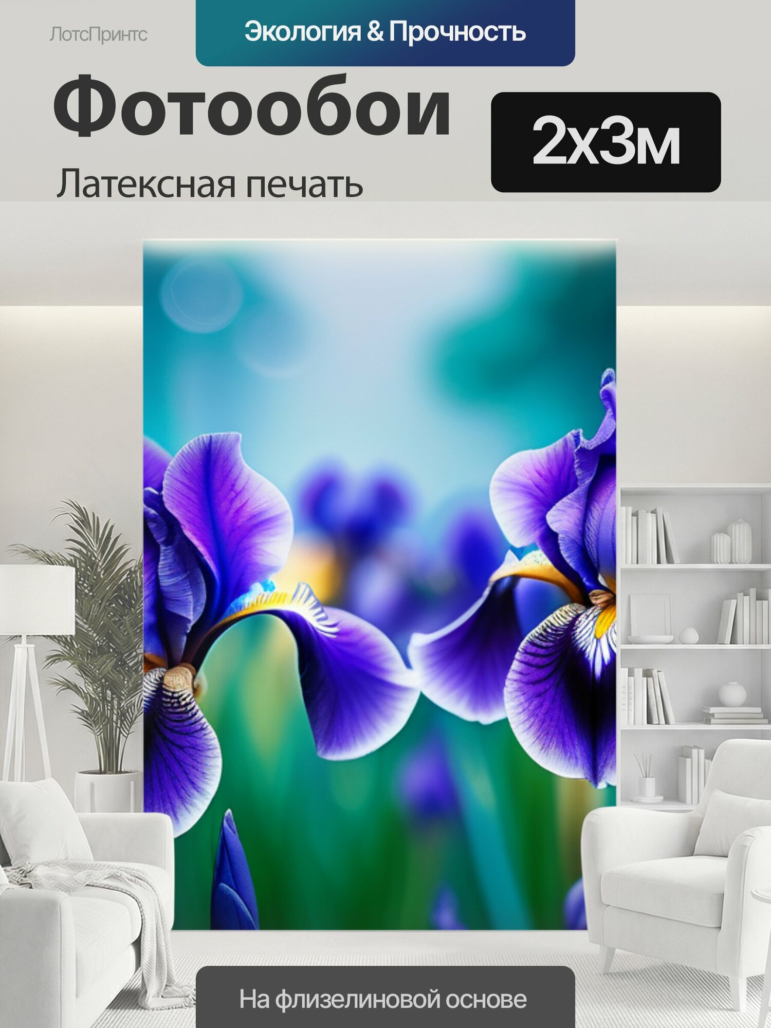 Фотообои моющиеся ударопрочные "С ирисами" 200x300 см. латексная печать