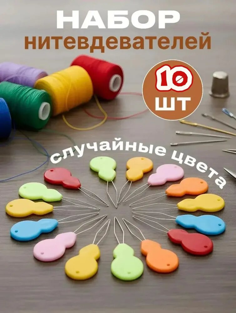 10 шт Нитевдеватель ручной, набор , пластик + сталь