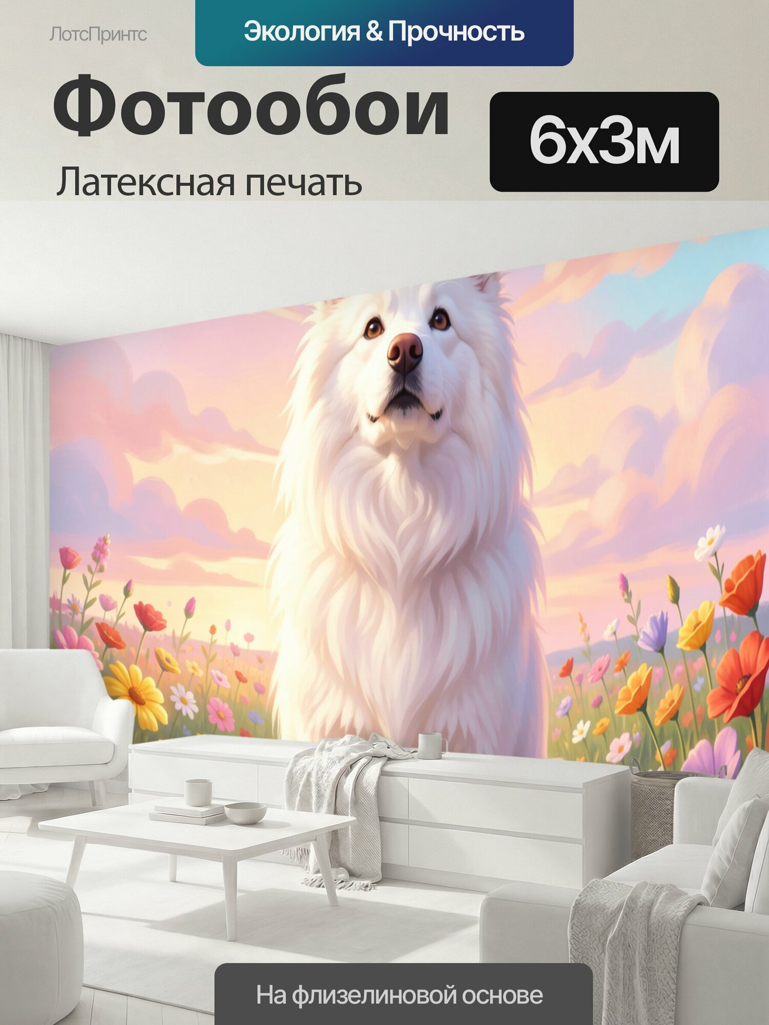 Фотообои моющиеся ударопрочные "Белая собака среди полевых цветов. Нежная иллюстрация с пушистой белой собакой на цветущем лугу под розово-голубым." 600x300 см. латексная печать