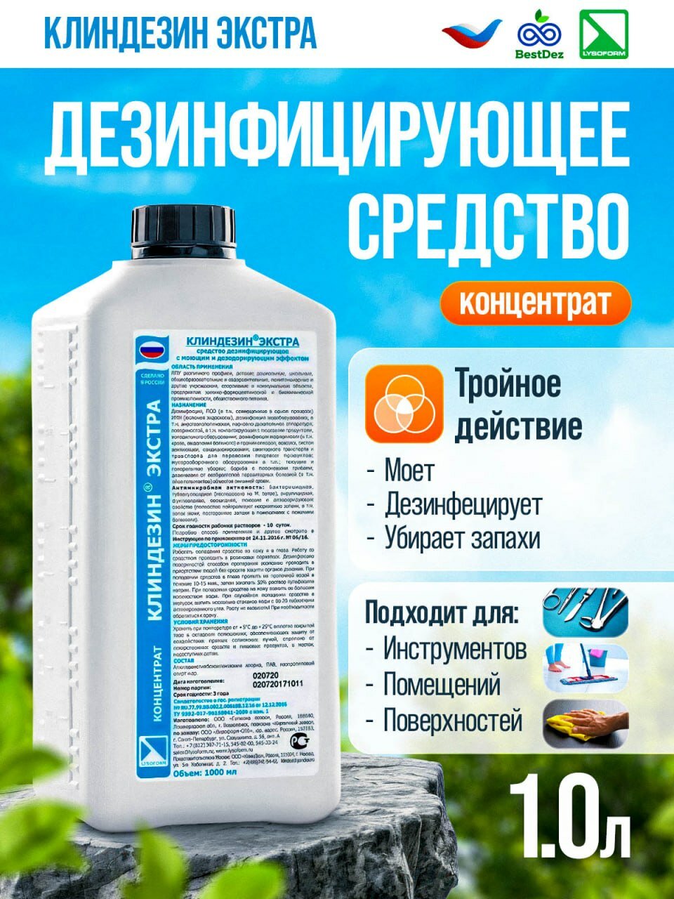 Средство дезинфицирующее "Клиндезин экстра", 1л