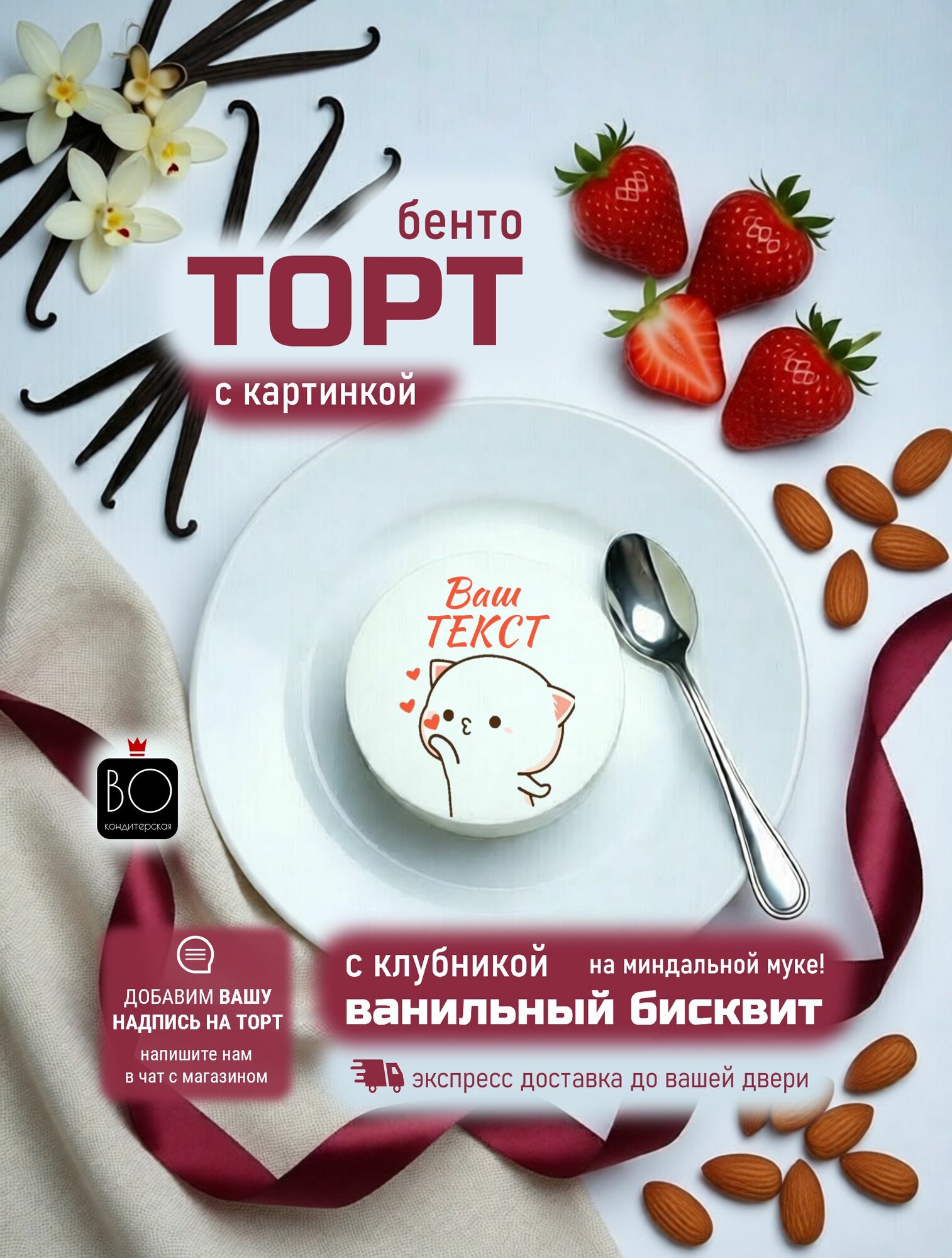Бенто-торт с Вашей надписью (картинка милого котика и воздушного поцелуя) клубника-ваниль